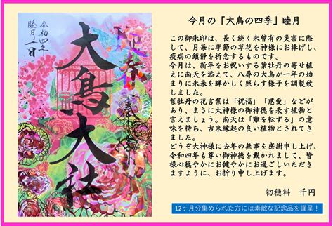限定御朱印「大鳥の四季」睦月 大鳥大社