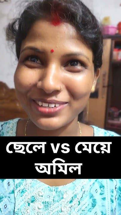 ছেলে Vs মেয়ে অমিল ভাইরাল Funny Bangladhadha Youtube
