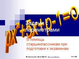 Презентация - Помощь учащимся в подготовке к экземанам егэ по теме ...