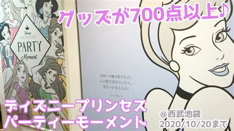 【ディズニープリンセス】パーティーモーメント スペシャルストア【グッズが700点以上】関東初開催の池袋西武に見に行ってみた♪ Youtube