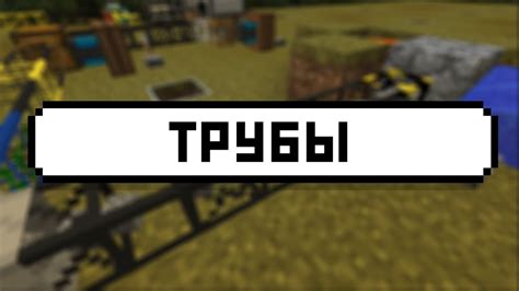 BuildCraft: Транспортные трубы - YouTube