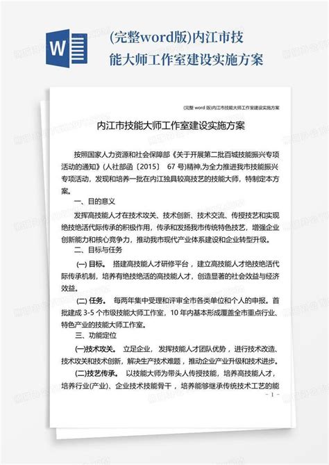 完整版内江市技能大师工作室建设实施方案 Word模板下载编号qdynaxxo熊猫办公
