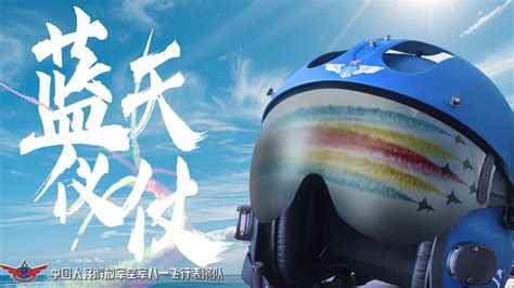 ທີມ ສະ ແດງ ການ ບິນ ປ່າ ຢີ່ ຫຼື 1 ສິງ ຫາຂອງກອງ ທັບ ອາ ກາດ ຈີນ ຈະ ເດີນ