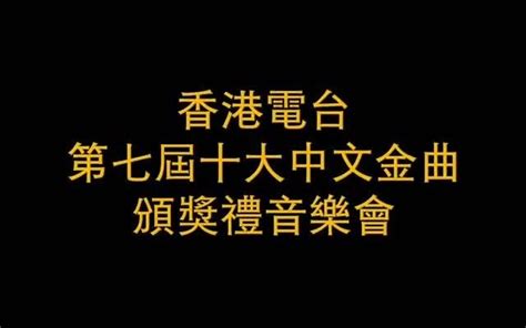 1984年香港十大中文金曲颁奖典礼哔哩哔哩bilibili