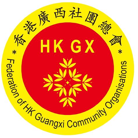 香港廣西社團總會 Hong Kong Hong Kong