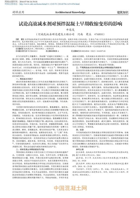 试论高效减水剂对预拌混凝土早期收缩变形的影响 外加剂技术 技术 混凝土网