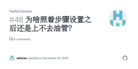 为啥照着步骤设置之后还是上不去油管 Issue freefq tutorials GitHub