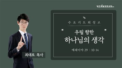 우릴 향한 하나님의 생각 Feat 위로♬ I 예레미야 29장 10 14절 I 최대로목사 I 2023 01 11 Youtube