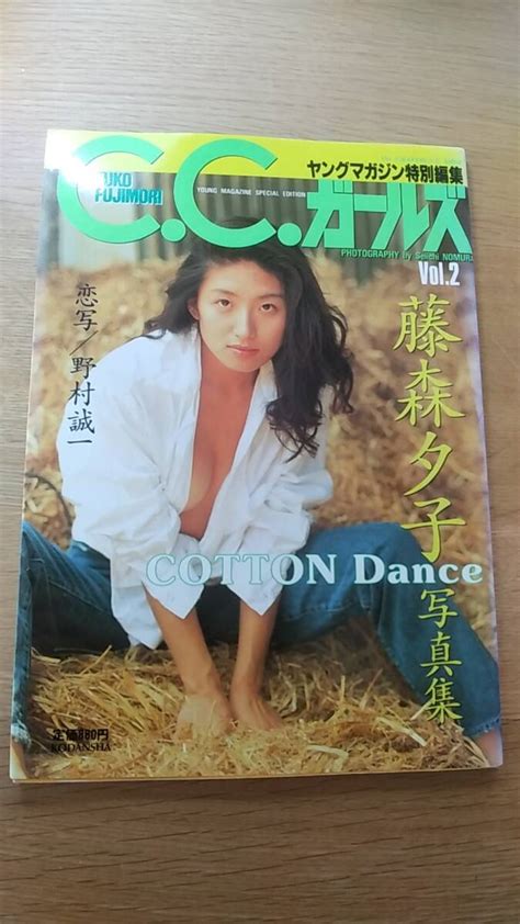 【やや傷や汚れあり】藤森夕子 写真集 コットン ダンスの落札情報詳細 Yahoo オークション落札価格検索 オークフリー