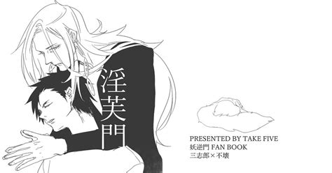 藤田和日郎 【妖逆門／三不壊】2019夏コミ新刊「淫芙門」表紙（白黒） 蜜井寿里テレワーク中のイラスト Pixiv