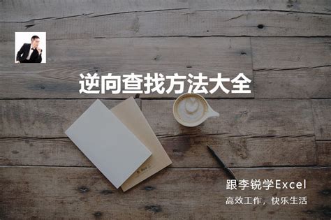 Excel逆向查找方法大全