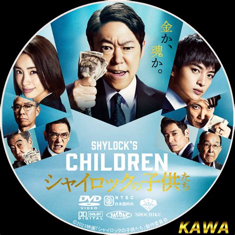 映画 シャイロックの子供たち かわらべ3