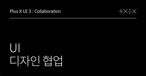 Ui 디자인 협업 Plus X Ui 3 Collaboration Share X