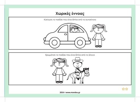 Δραστηριότητες για χωρικές έννοιες δίπλα από