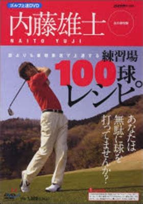 DVD 內藤雄士誰よりも最短最速で上達す 예스24