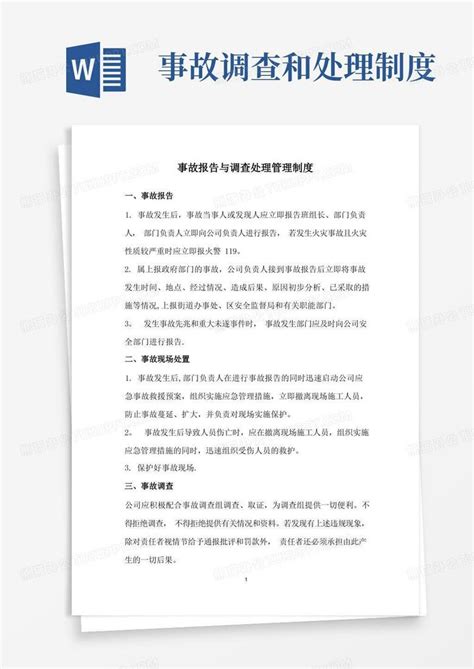 事故报告与调查处理管理制度word模板下载编号lprjwrrk熊猫办公