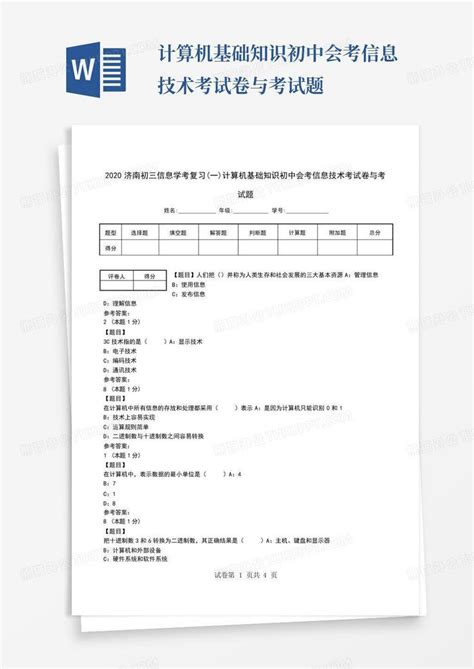 计算机基础知识初中会考信息技术考试卷与考试题Word模板下载 编号lygnrzvr 熊猫办公