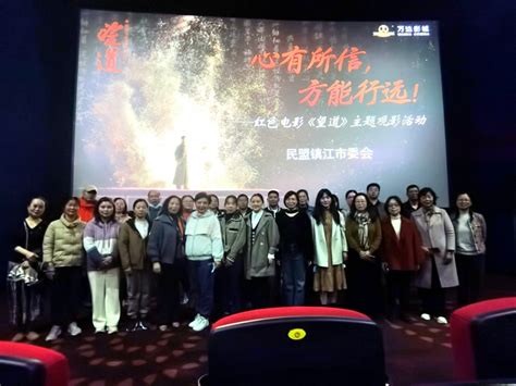 心有所信，方能行远 ——民盟镇江市委员会组织观影《望道》