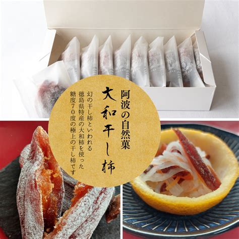 徳島県特産 阿波の自然菓 大和干し柿御自宅用） 阿波ノ北方農園