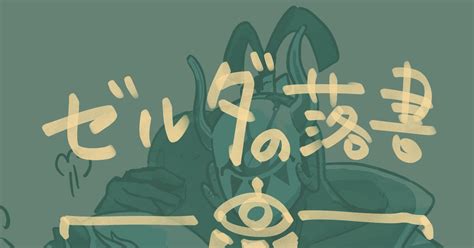 ゼルダの伝説 ゼルダ関連の落書き 小川のイラスト Pixiv