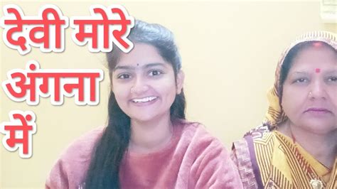 देवी गीत देवी मोरे अंगना में आई Gyanmatipandeyavadhigeet Youtube
