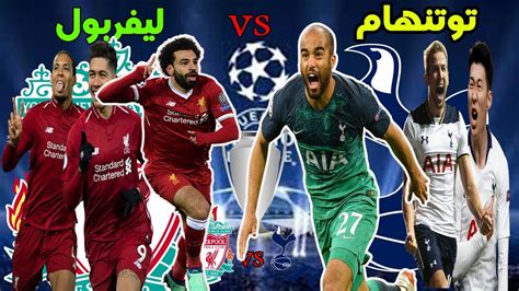 بدون تشفير جميع ترددات القنوات المفتوحة الناقلة لمباراة ليفربول