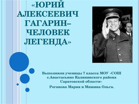 Юрий Алексеевич Гагарин – человек легенда - презентация онлайн