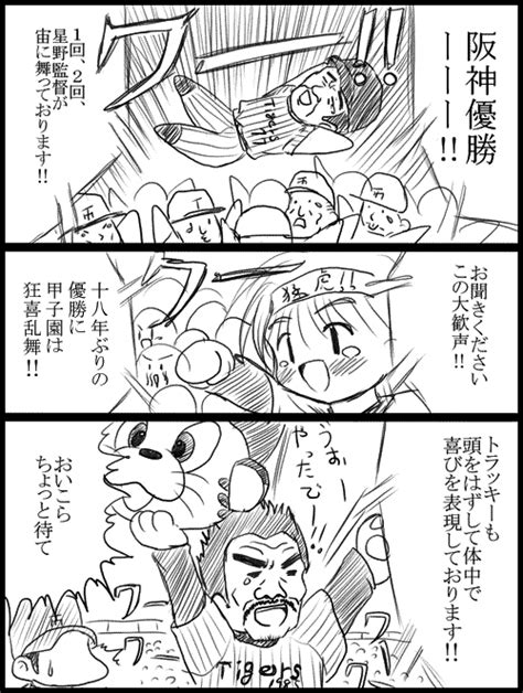 阪神がアレ優勝したので18年前と20年前に描いた阪神優勝記念漫画を再 蒼野リマキお絵描き㌠ さんのマンガ ツイコミ仮