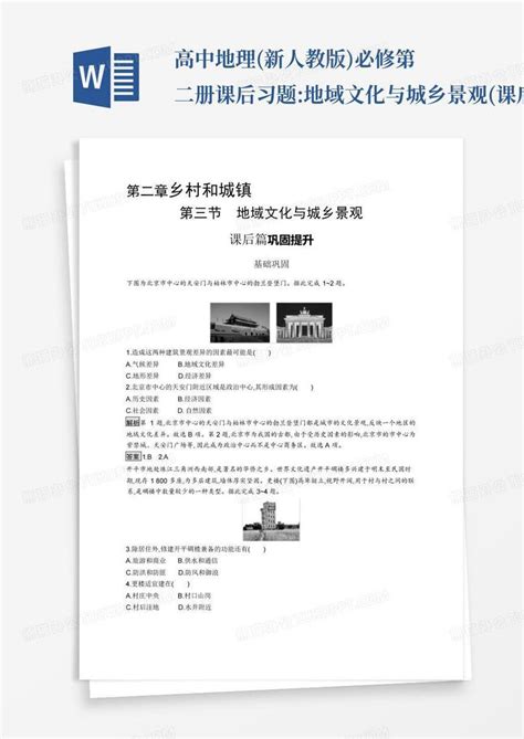 高中地理新人教版必修第二册课后习题地域文化与城乡景观课后习题word模板下载编号lnnpngkp熊猫办公