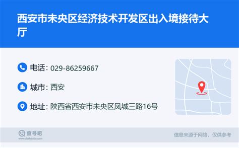 ☎️西安市未央区经济技术开发区出入境接待大厅：029 86259667 查号吧 📞