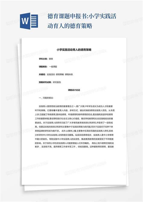 德育课题申报书 小学实践活动育人的德育策略Word模板下载 编号lyvgegxn 熊猫办公