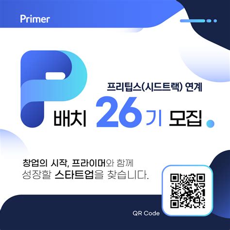 스타트업 액셀러레이터 프라이머 배치 26기 모집 플래텀