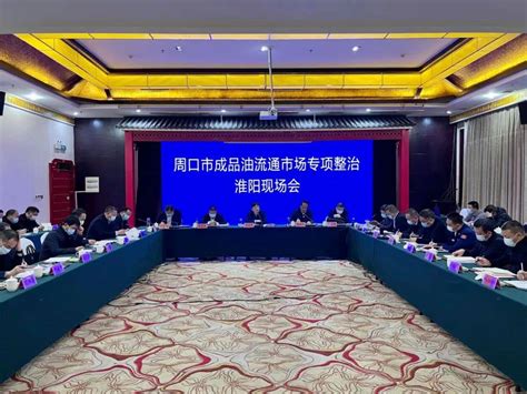周口市成品油流通市场专项整治现场会在淮阳区召开工作马剑平行动