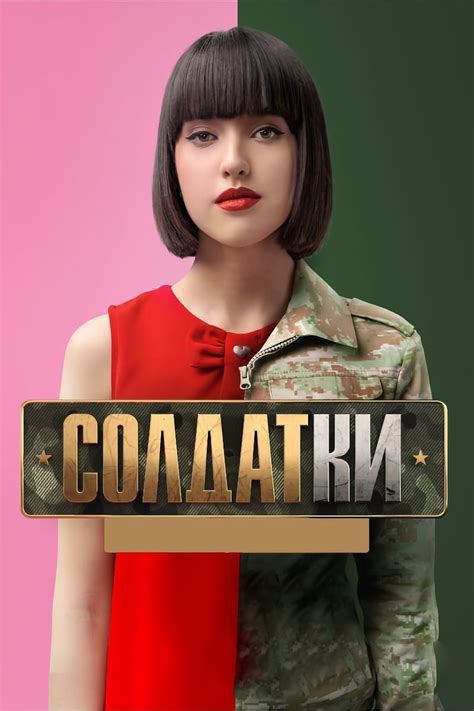 Солдатки (TV Series 2020-2020) - Posters — The Movie Database (TMDB)