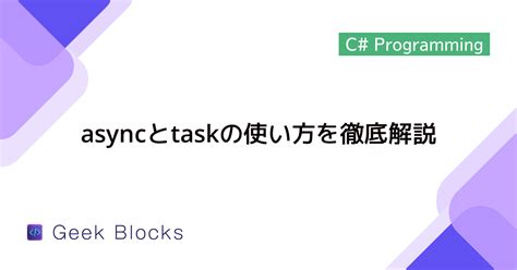 C Awaitとtaskを使った非同期メソッドの待機処理を実装する方法