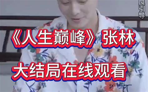 《人生巅峰》张林大结局无删减全集 视频下载 Video Downloader
