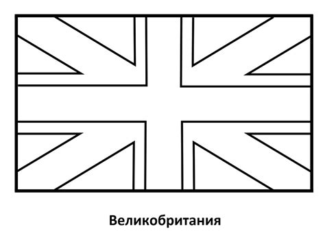 Раскраска флаг Великобритании Распечатайте онлайн