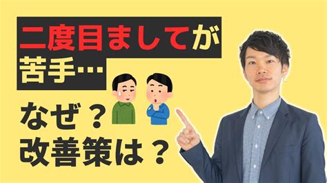 初対面より二回目以降が苦手原因と改善策【二度目ましてが苦手】 Youtube