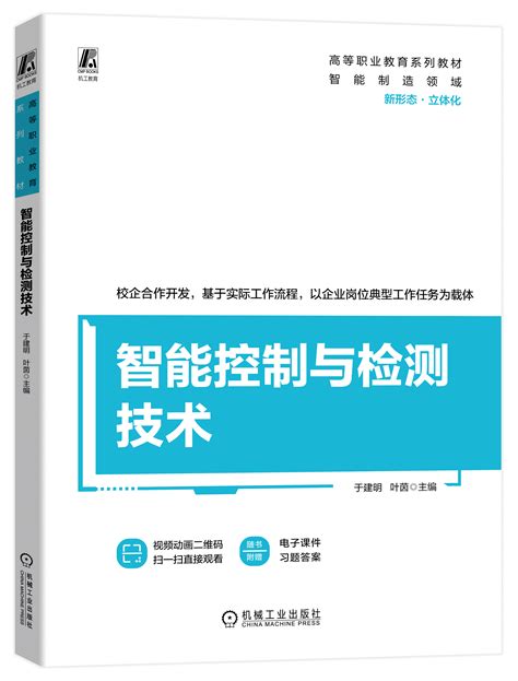 智能控制与检测技术——于建明 叶茵 机械工业出版社