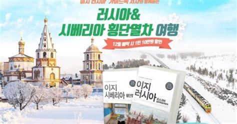 이오스여행사 시베리아 횡단열차 타고 러시아 겨울여행 떠나요