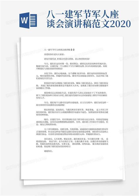 八一建军节军人座谈会演讲稿范文2020word模板下载编号qkzpezra熊猫办公