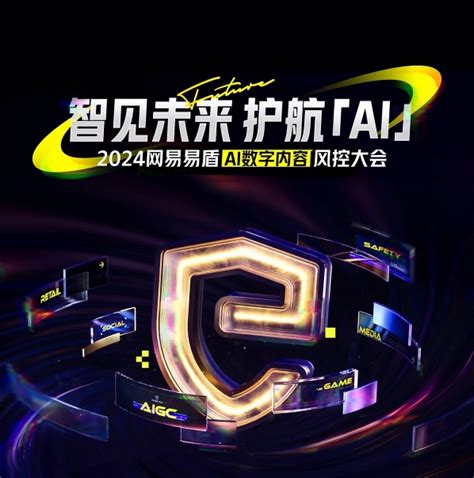「智见未来，护航 Ai」网易易盾 Ai 数字内容风控大会即将启航！ 极客公园
