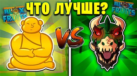 КАКОЙ ФРУКТ ЛУЧШЕ ТИРЕКС ПРОТИВ БУДДЫ В БЛОКС ФРУТС СРАВНЕНИЕ ФРУКТОВ