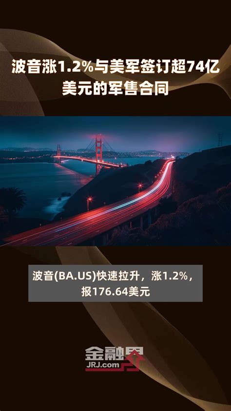 波音涨12与美军签订超74亿美元的军售合同 快报凤凰网视频凤凰网