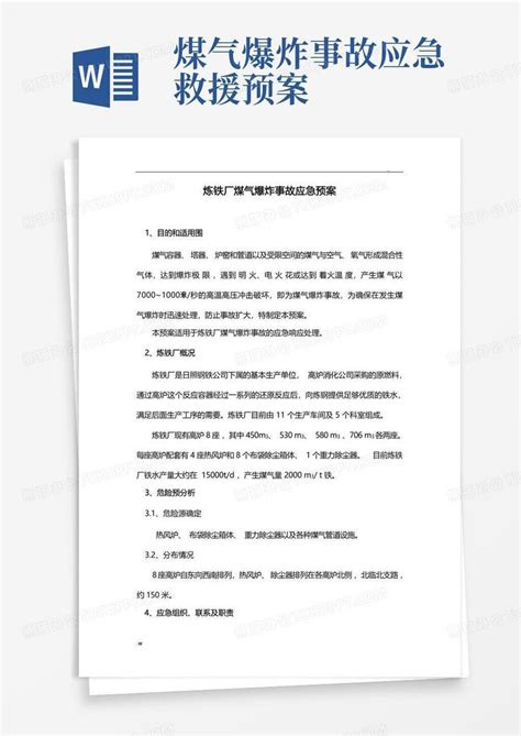 煤气爆炸事故应急救援预案word模板下载编号qrrwzoyp熊猫办公