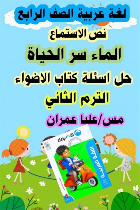 حل اسئلة كتاب الاضواء نص الاستماع الماء مدرس اول