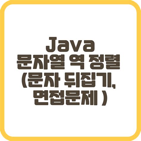 Java 1문자열 역 정렬 코딩테스트 면접문제