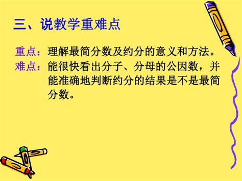 小学数学北师大版五年级上 《约分》说课课件共30张ppt21世纪教育网 二一教育