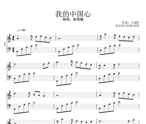 我的中国心钢琴谱 张明敏 我的中国心五线谱c调 318曲谱