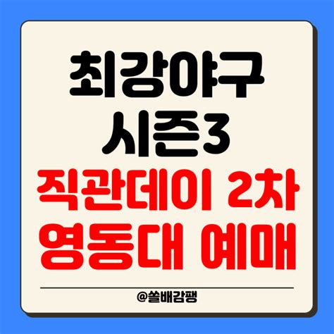 최강야구 시즌3 예매 직관 직관데이 2차전 일정 티켓 가격 강릉영동대 네이버 블로그